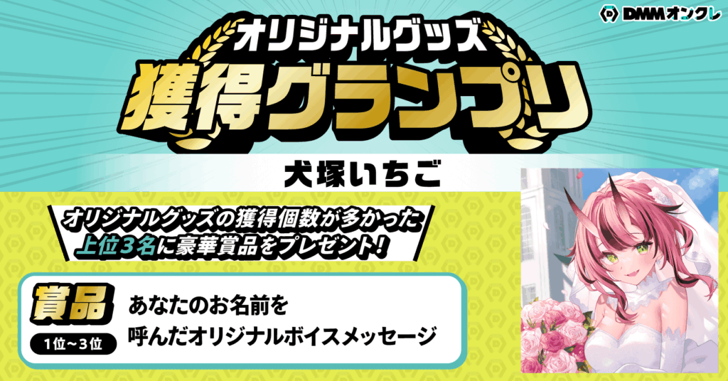 DMMオンクレ×犬塚いちごコラボが決定！ – piaria